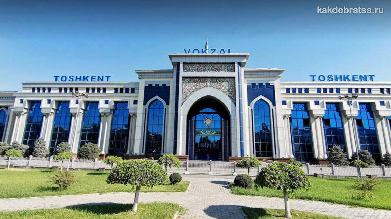 Ташкент центральный железнодорожный вокзал - Как добраться?